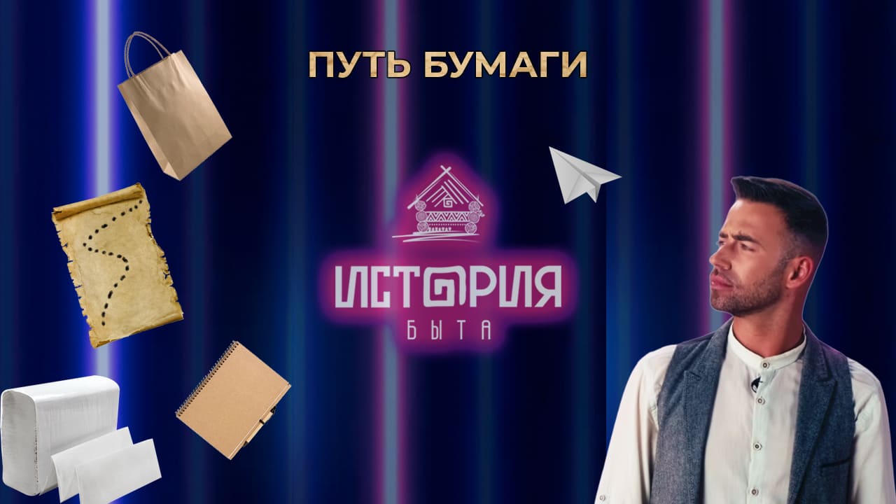 История быта I Выпуск 8 I Путь бумаги