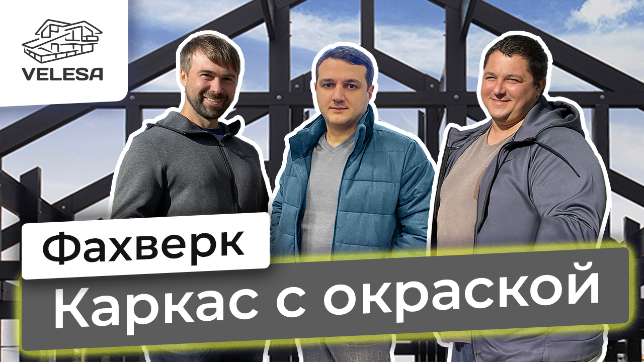 ФАХВЕРК. Силовой каркас с заводской покраской для наших партнёров