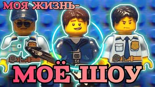 Фиксай- Моя жизнь моё шоу. Lego version