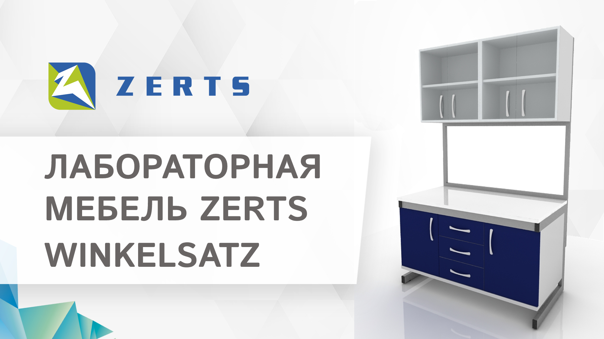 ? Лабораторная мебель ZERTS Winkelsatz: варианты столешницы, корпуса и фасадов. Лабораторная мебель