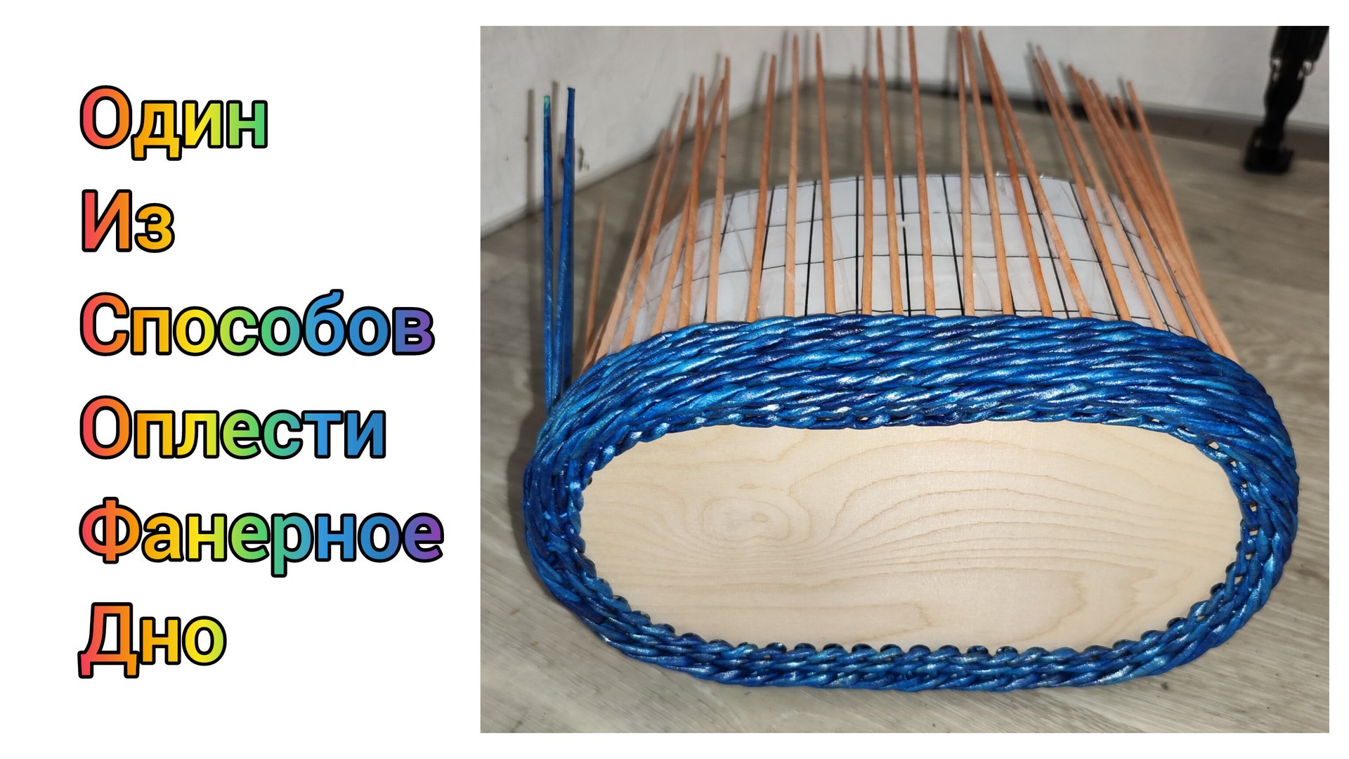 МК. Как оплести фанерное дно. #347