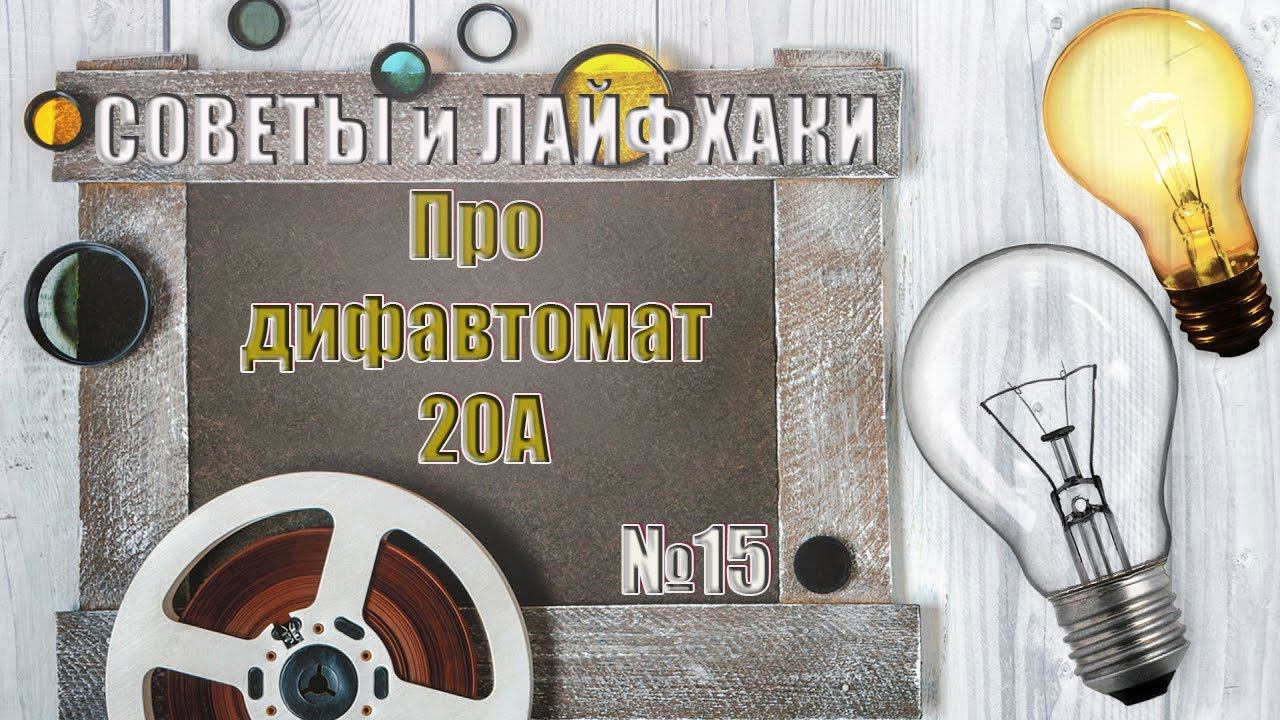 Стоит ли применять дифавтоматы на 20А?