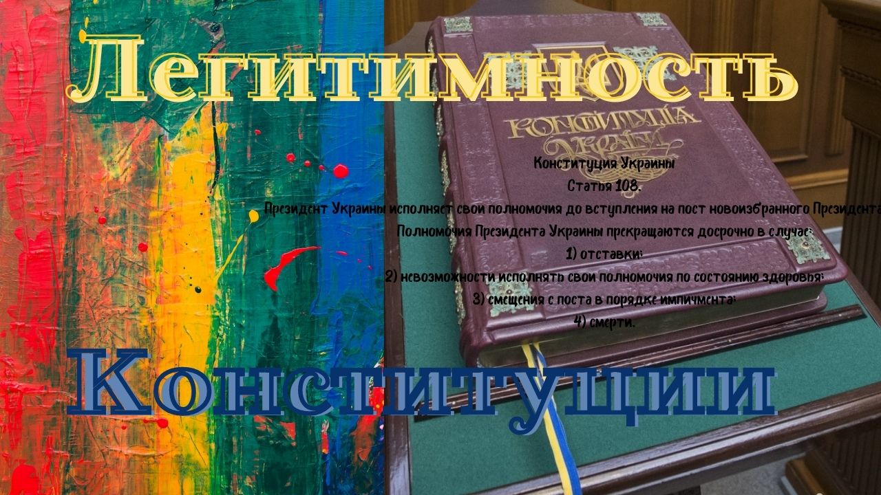 законна ли конституция Украины?