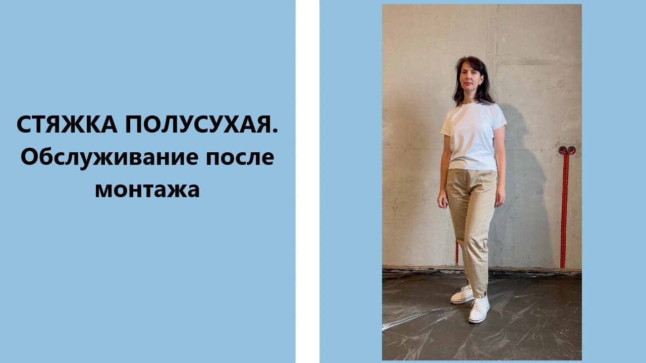 СТЯЖКА ПОЛУСУХАЯ - Обслуживание после монтажа