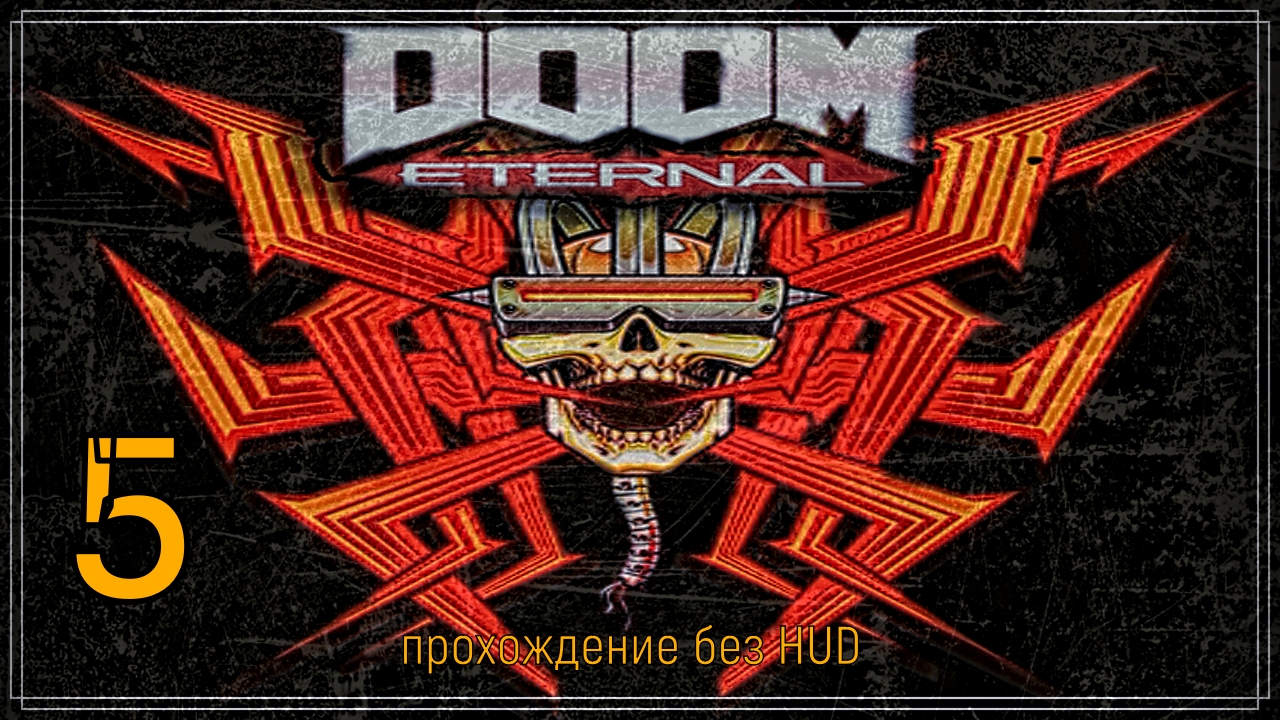 DOOM Eternal (прохождение без HUD) 5 серия