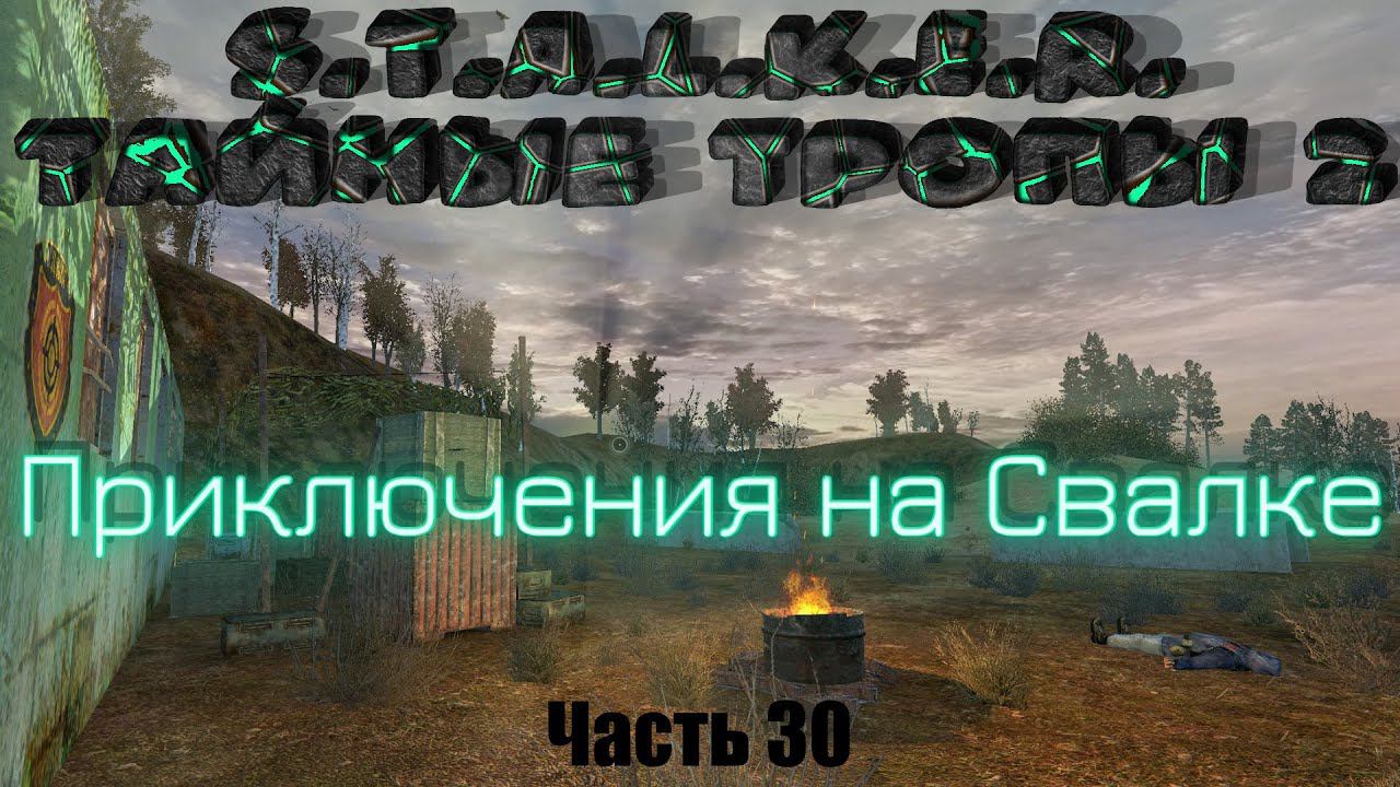 S.T.A.L.K.E.R. Тайные Тропы 2. Часть 30: Приключения на Свалке.
