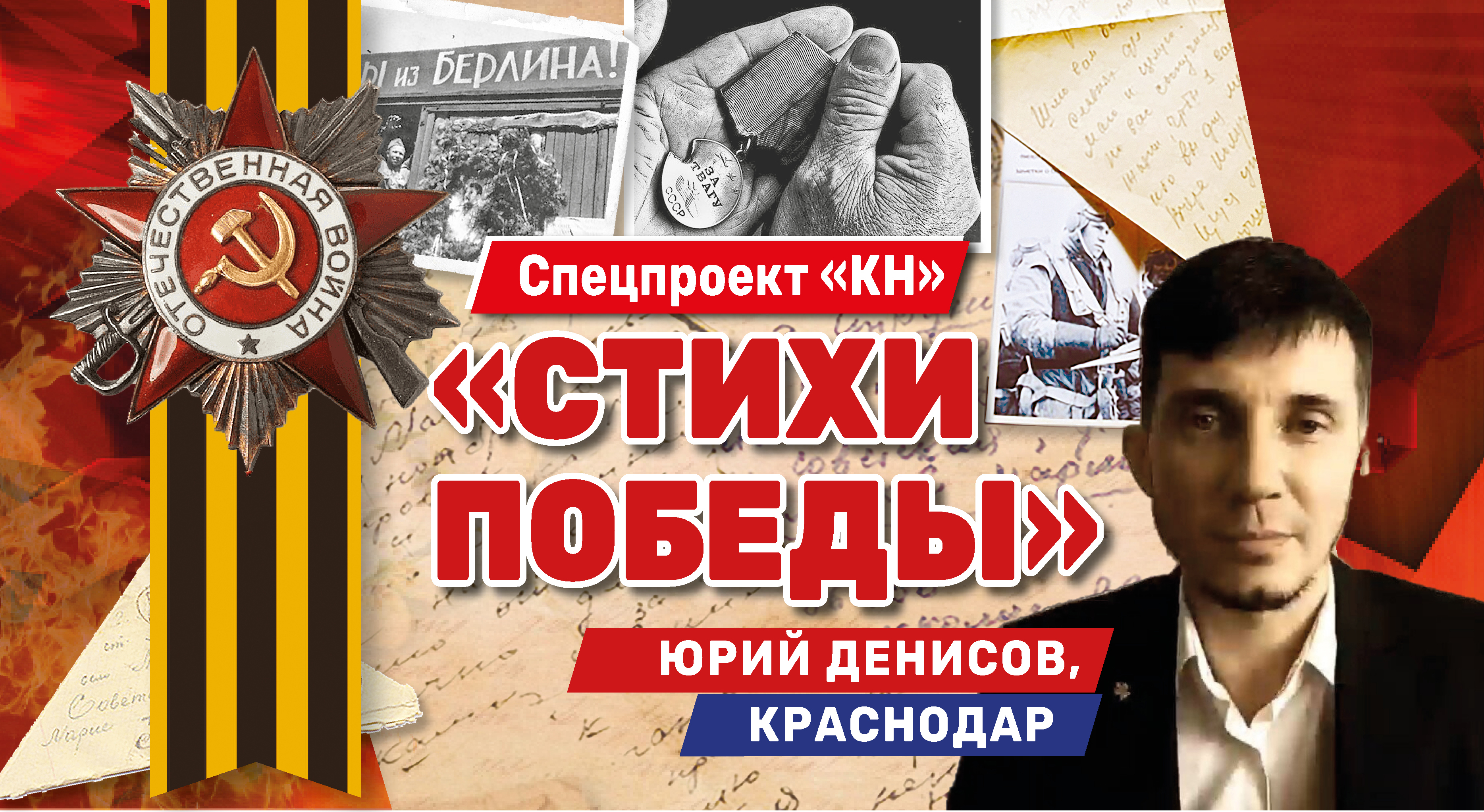 В проекте «Стихи Победы» принимает участие краснодарец Юрий Денисов