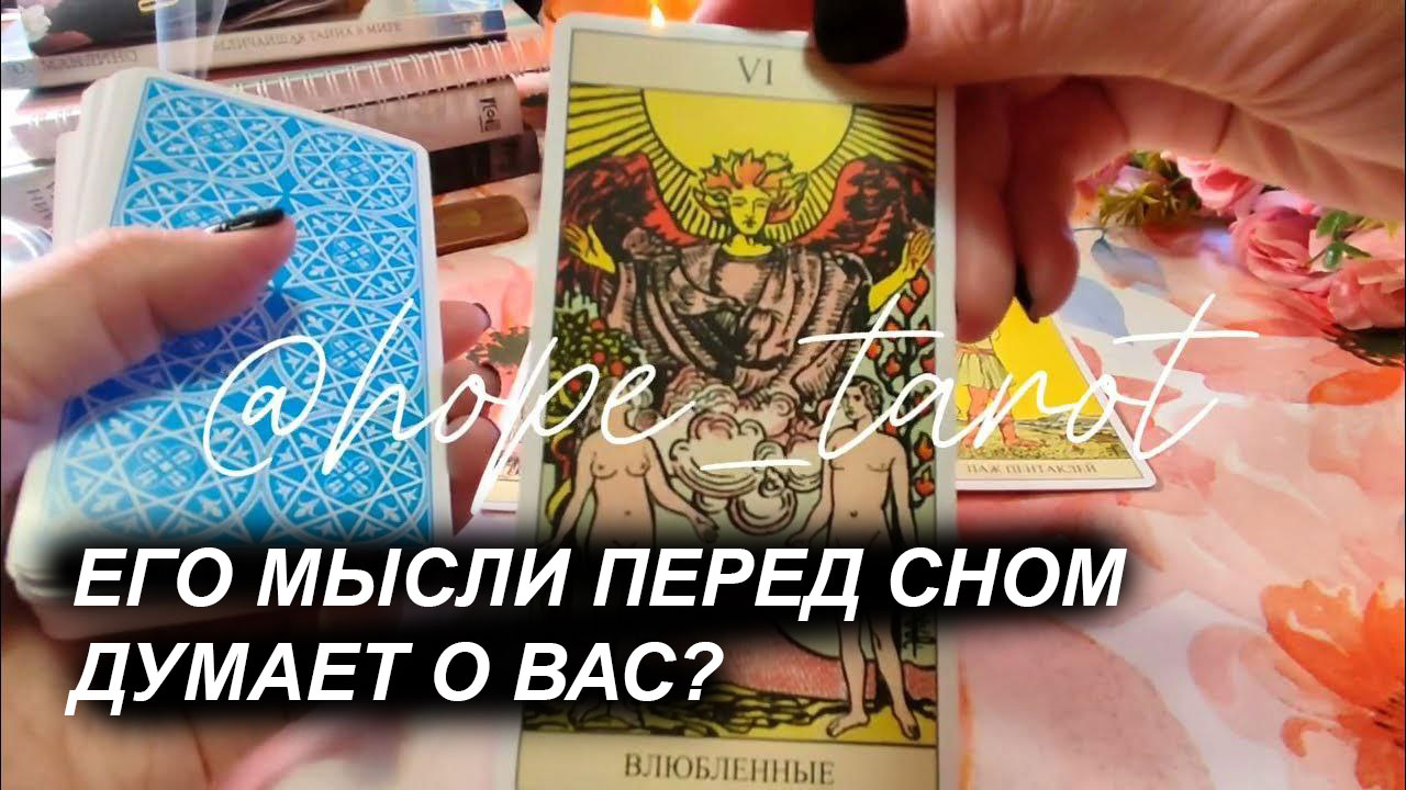 ❤️ ЕГО МЫСЛИ ПЕРЕД СНОМ ❤️ ДУМАЕТ О ВАС? ❤️ Что чувствует? Что намерен делать? ✨ Таро расклад онлайн