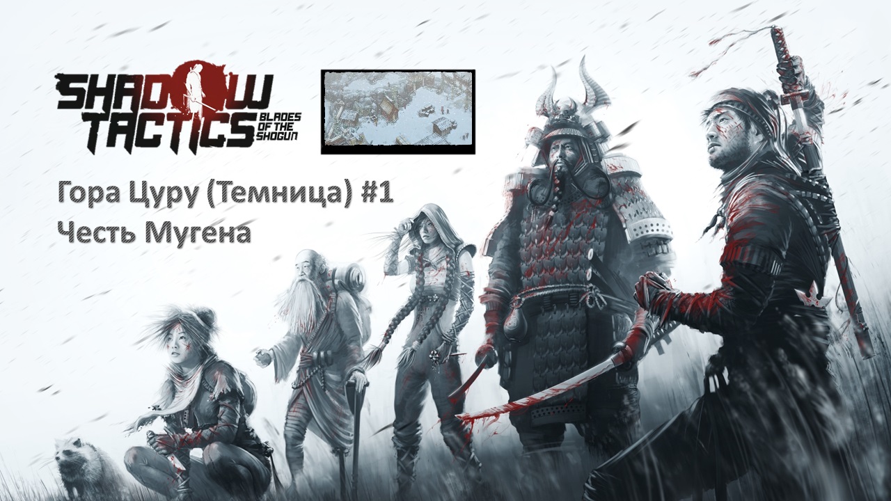 Shadow Tactics:  Blades of the Shogun /Гора Цуру (Темница), часть 1 / Честь Мугена