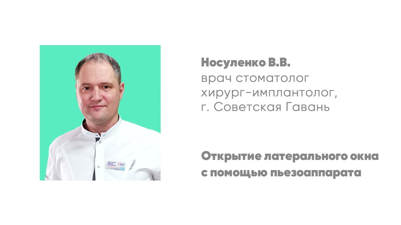 Открытие латерального окна с помощью пьезоаппарата Sonic Surgeon 600L, Южная Корея