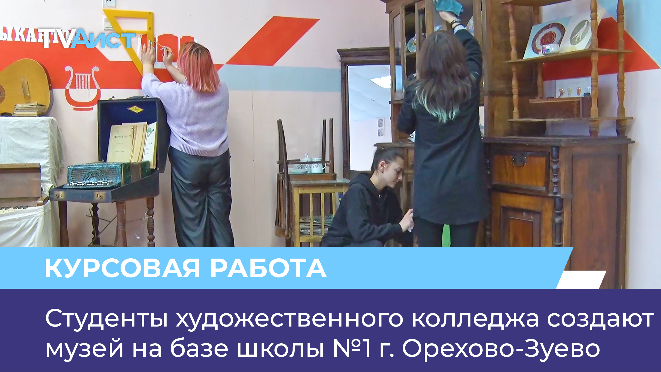 Студенты художественного колледжа создают музей на базе школы №1 г. Орехово-Зуево
