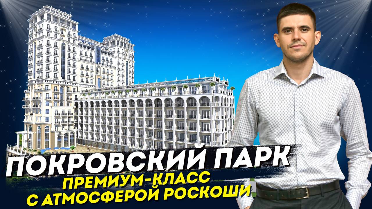 ЖК «Покровский Парк» – премиум-класс с атмосферой роскоши! Недвижимость в Сочи. ГРЦ Сочи.