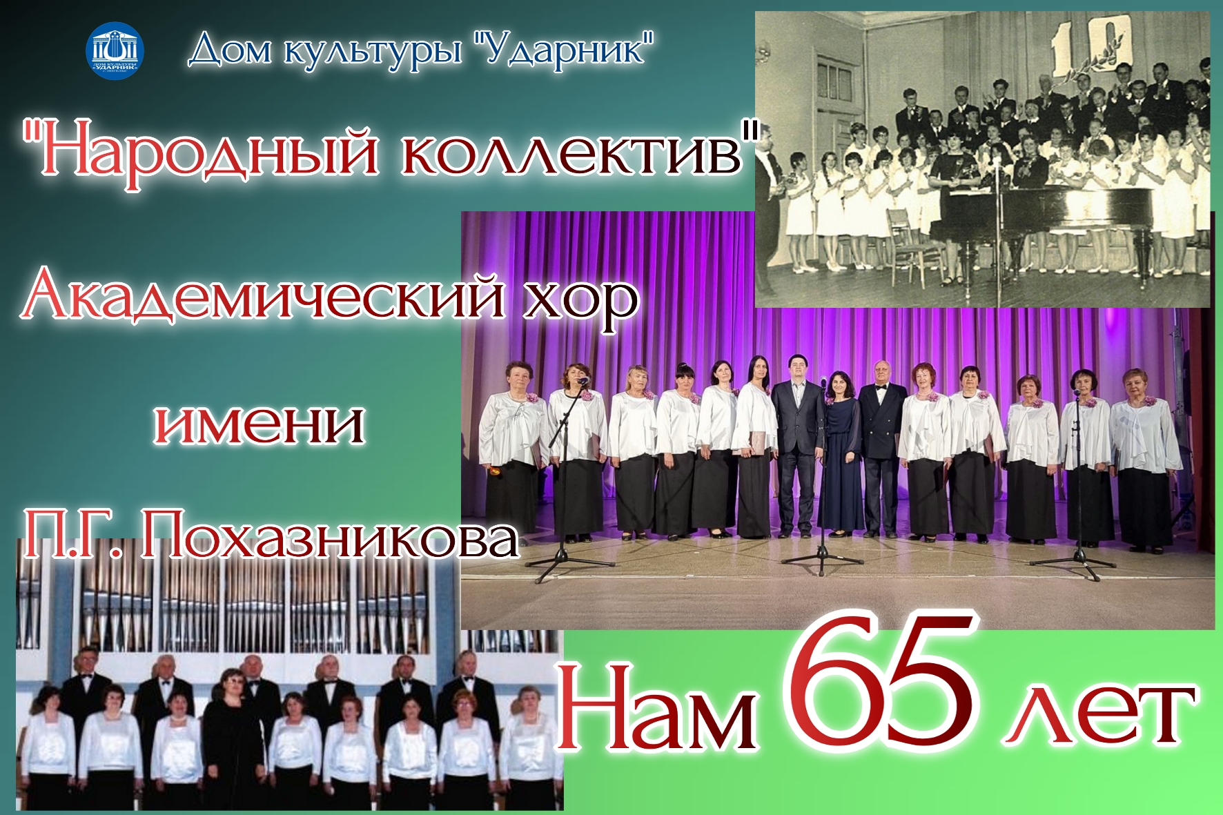 Концертная программа "Песня остается с человеком", посвященная 65-летию Академического хора