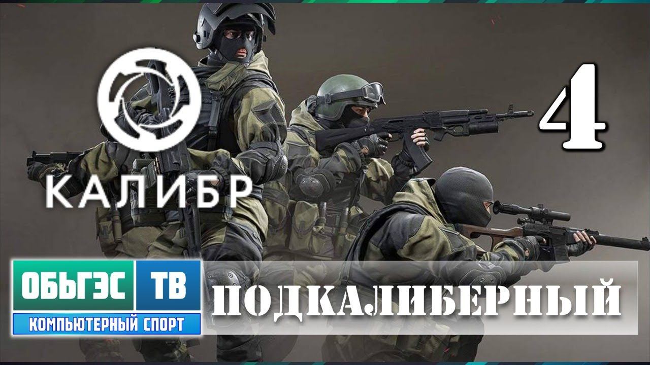 Калибр / Подкалиберный / 4