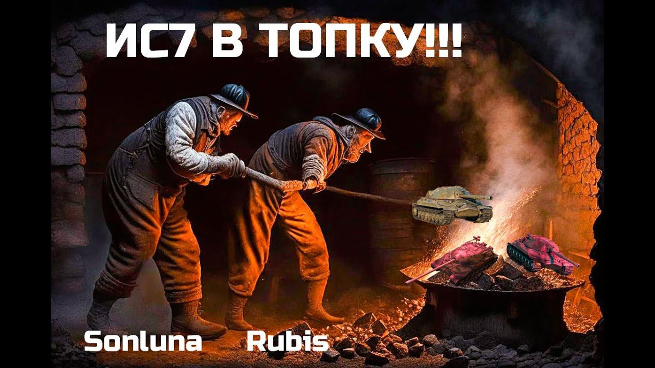 Взвод ИС7 сливают бой! Не ДЕЛАЙТЕ так!