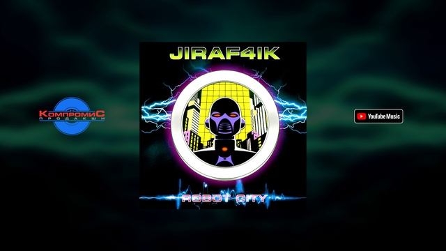 JIRAF4IK - Robot City (Премьера трека, 2021)