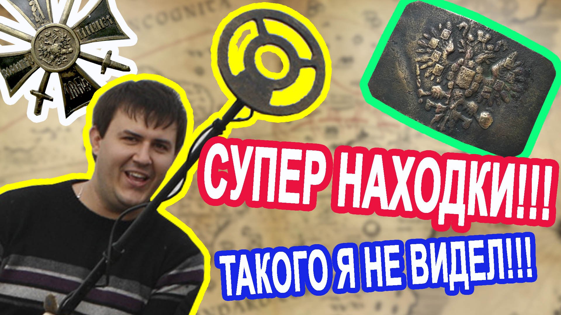 СУПЕР НАХОДКИ!!! СЕЗОН 2022