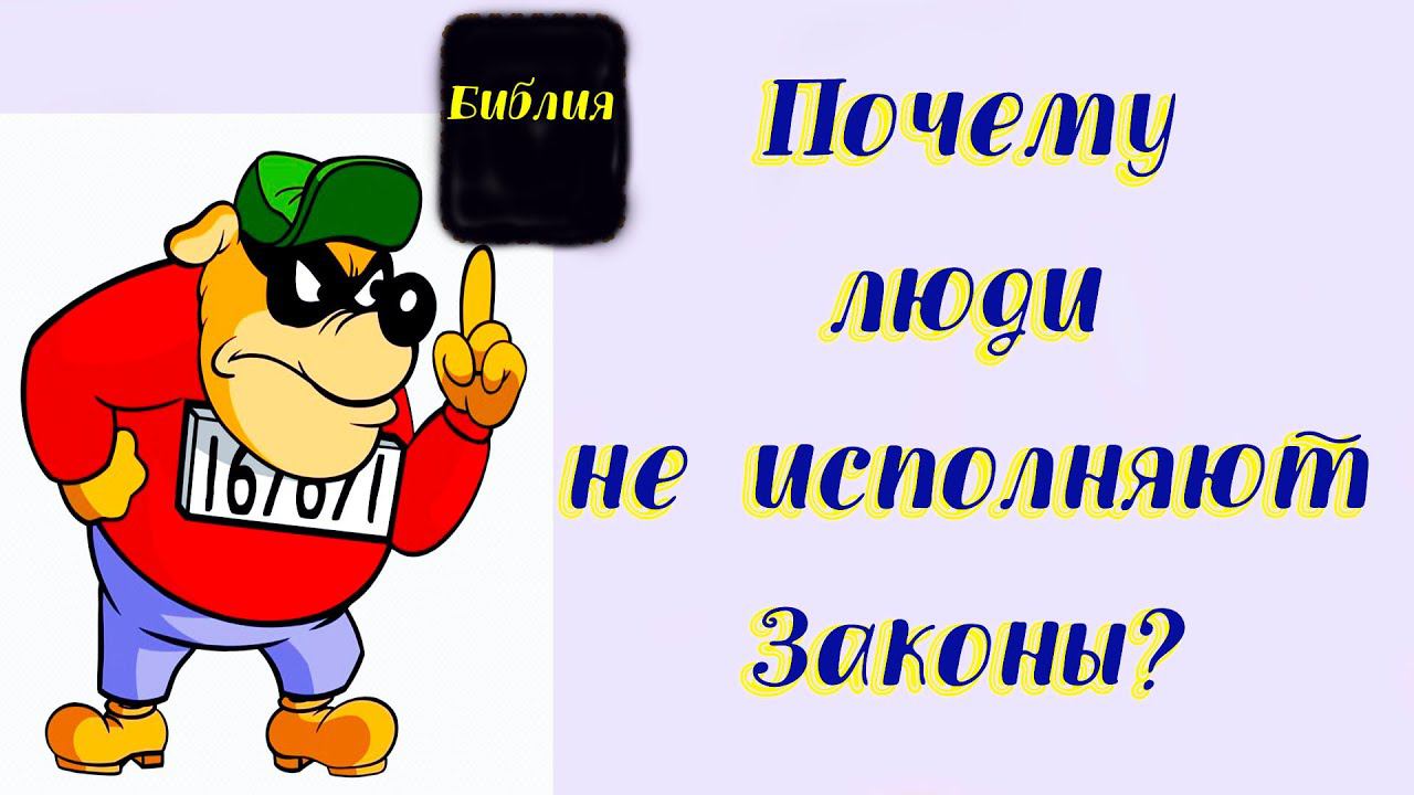 Почему люди не исполняют законы? Протест и противление...