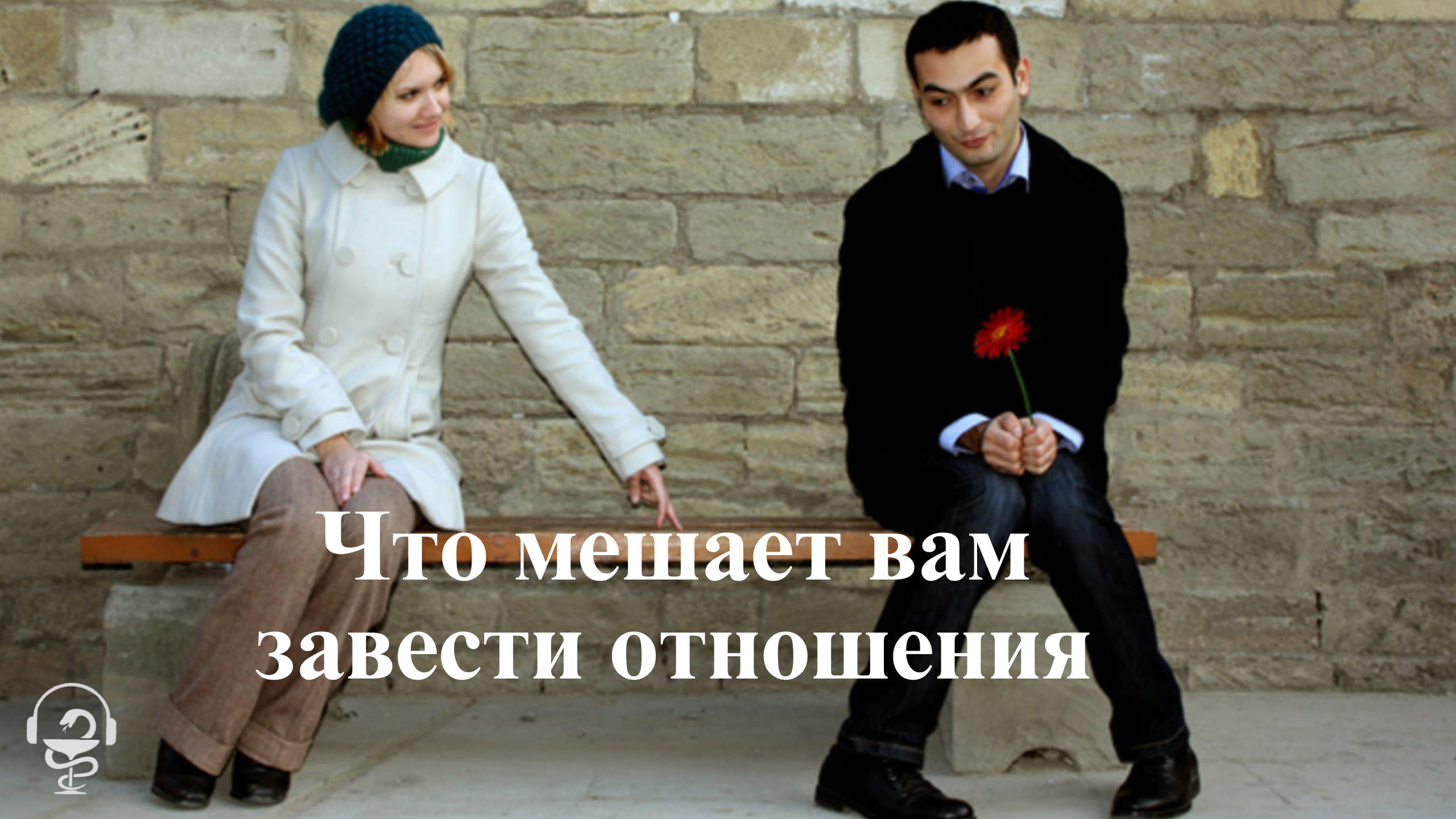 Что мешает вам завести отношения