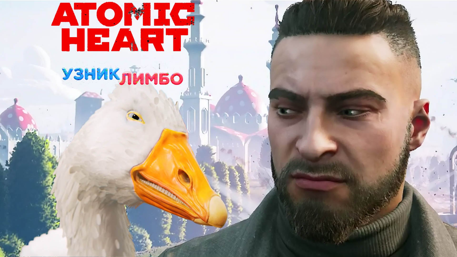 Атомное сердце / DLC Узник лимбо / прохождение 5 Финал