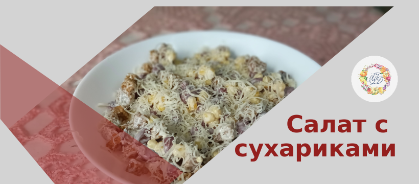 Вкусный и быстрый салат с сухариками