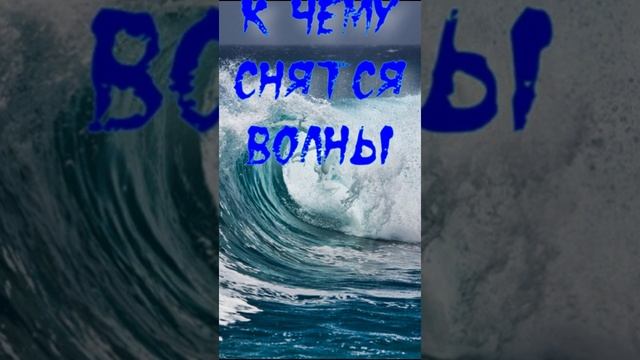 К чему снятся волны #shorts