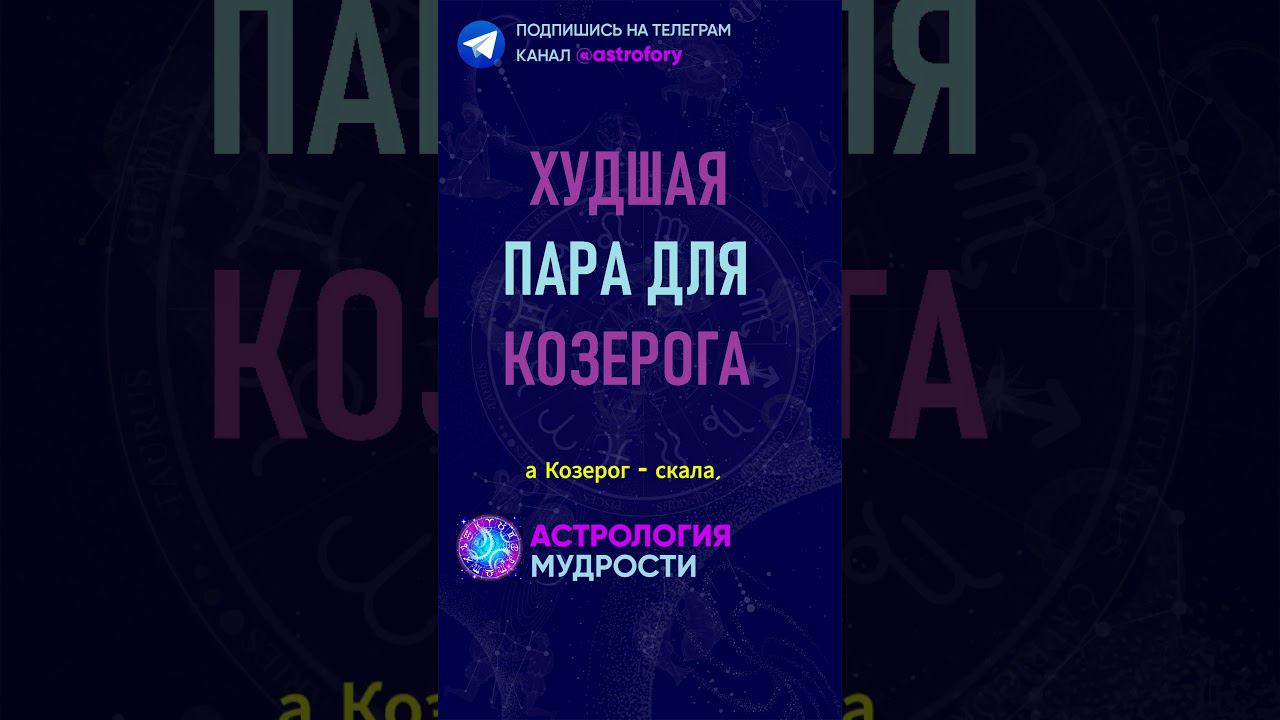 Худшая пара для знака зодиака Козерог.