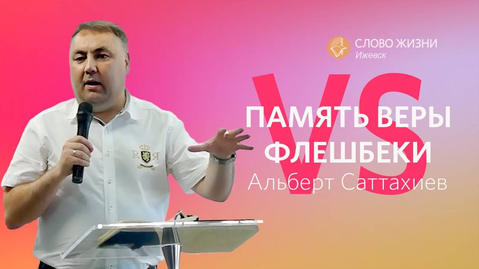 Альберт Саттахиев: Память веры VS флешбек