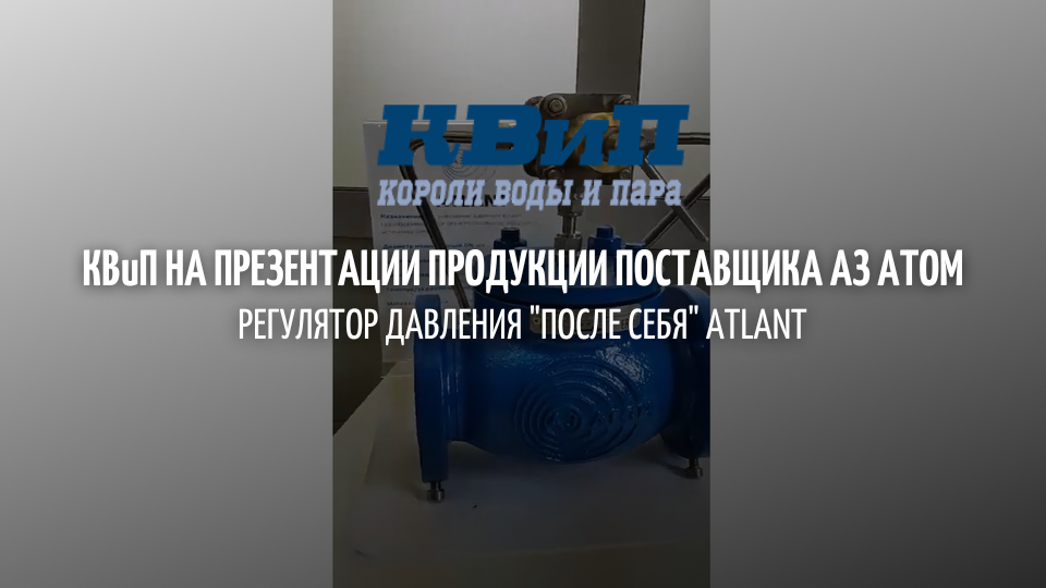 КВиП на презентации продукции поставщика АЗ АТОМ Регулятор давления "после себя" ATLANT