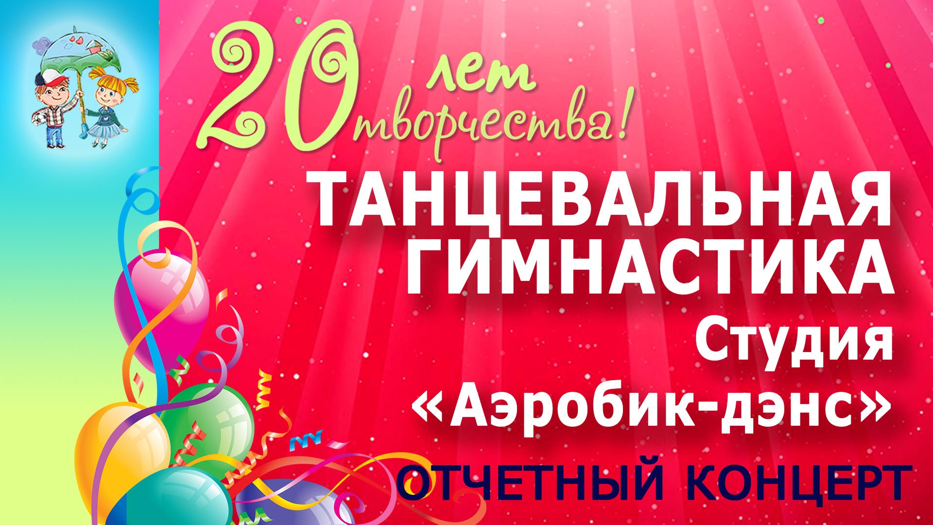 Спортивно-танцевальная студия "Аэробик-Дэнс" - Танцевальная гимнастика