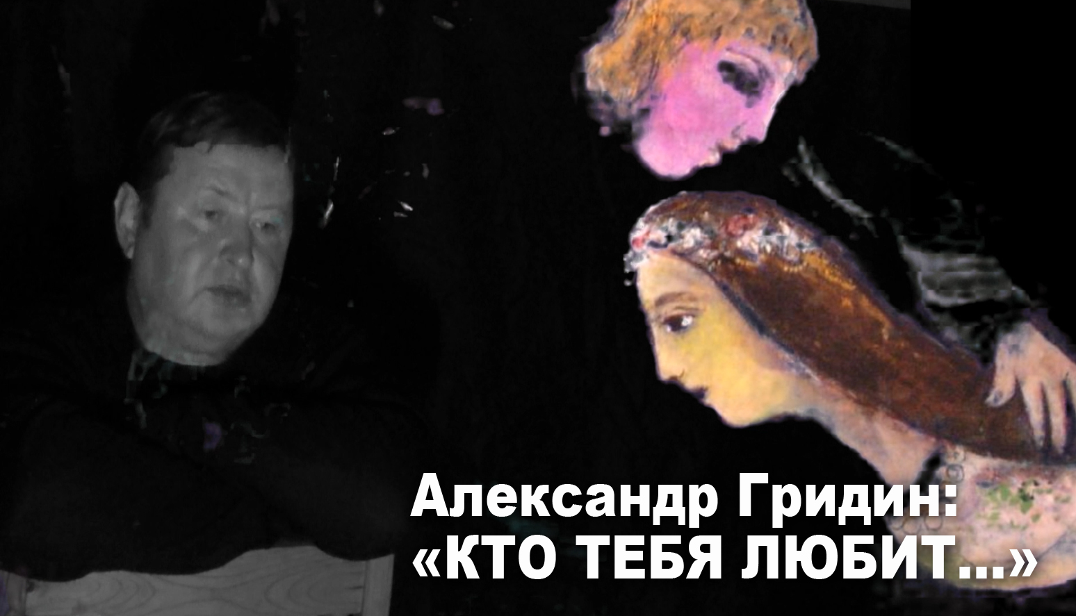 Александр Гридин: Кто тебя любит