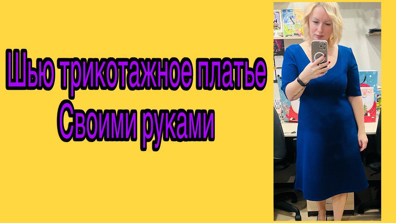 Шью трикотажное платье своими руками. Я не швея!!!