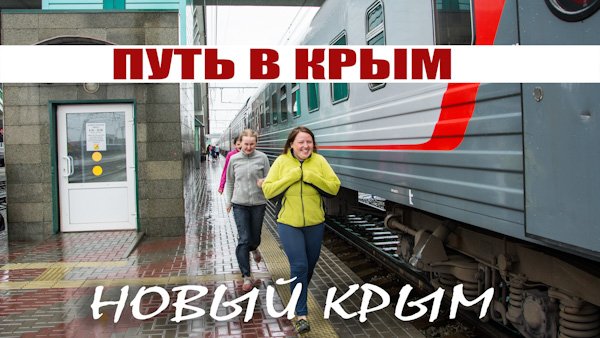 #1 Новый Крым - Путь в Крым