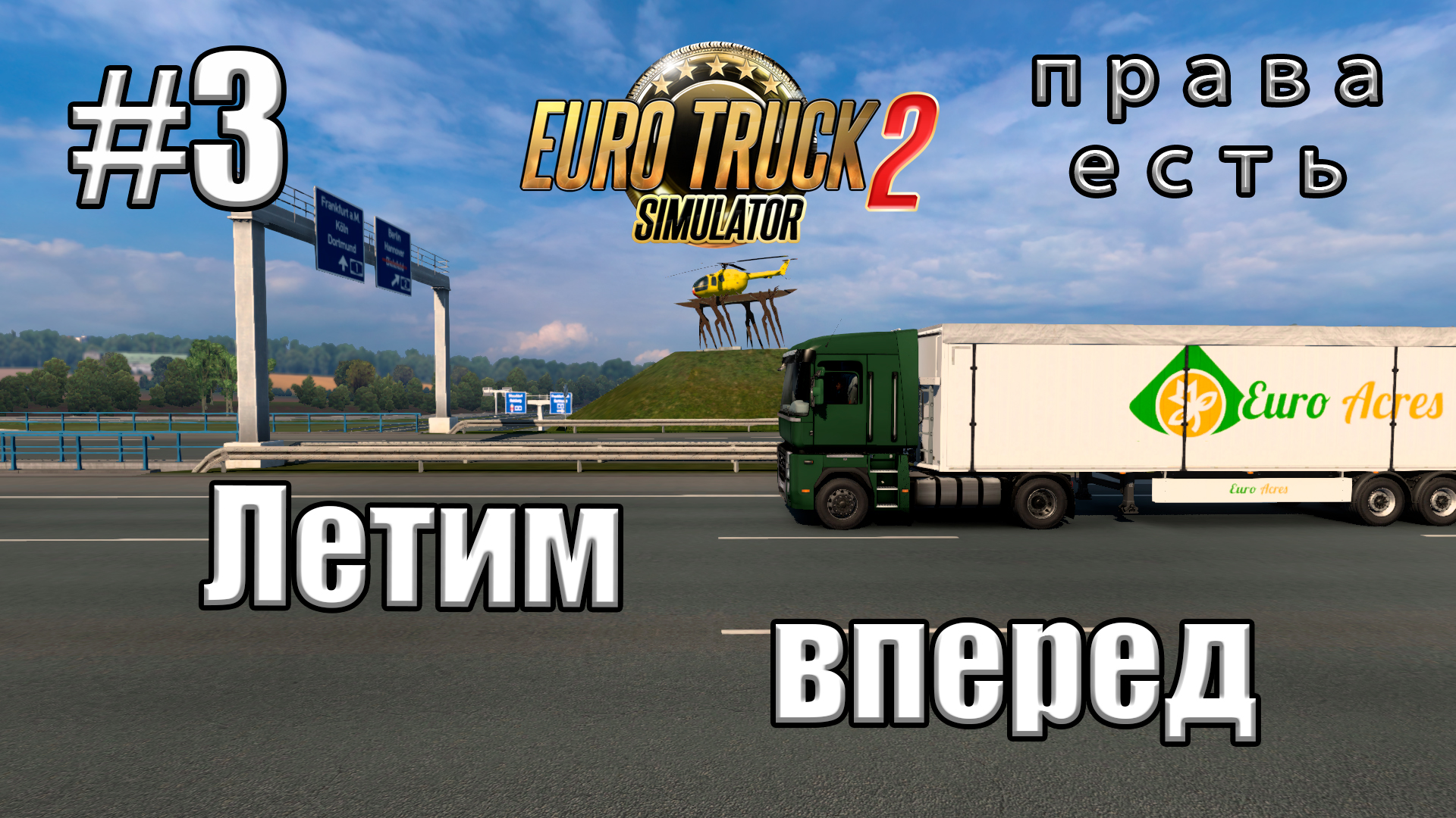 #3 Саженцы в Франкфурт (ETS2 Езда с правами)