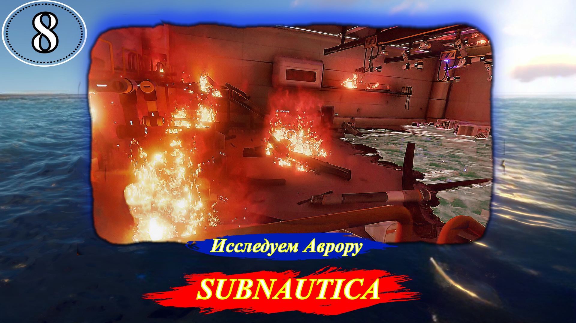 Subnautica Исследуем Аврору - Прохождение. Часть 8.mp4