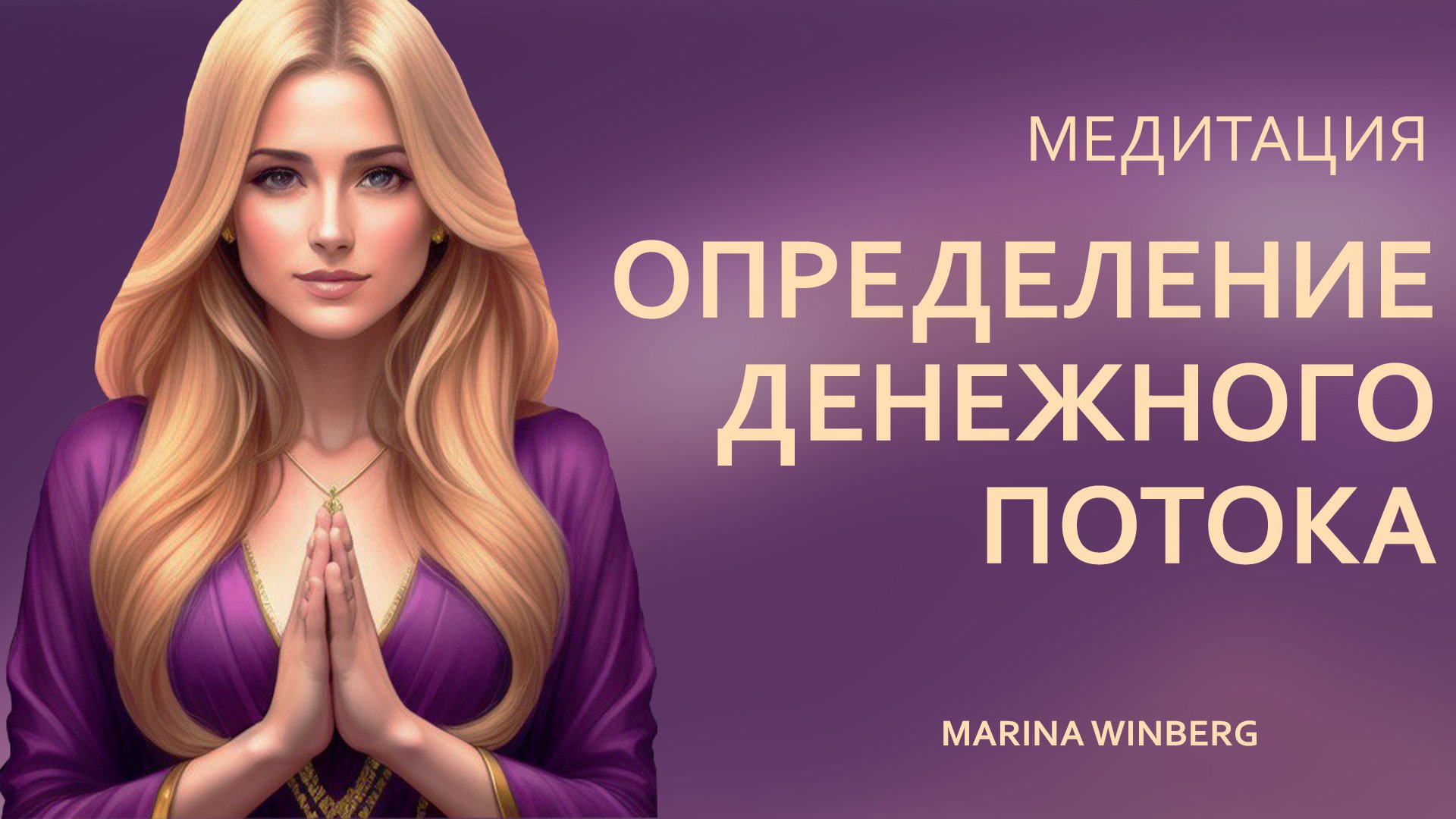 Медитация на определение денежного потока