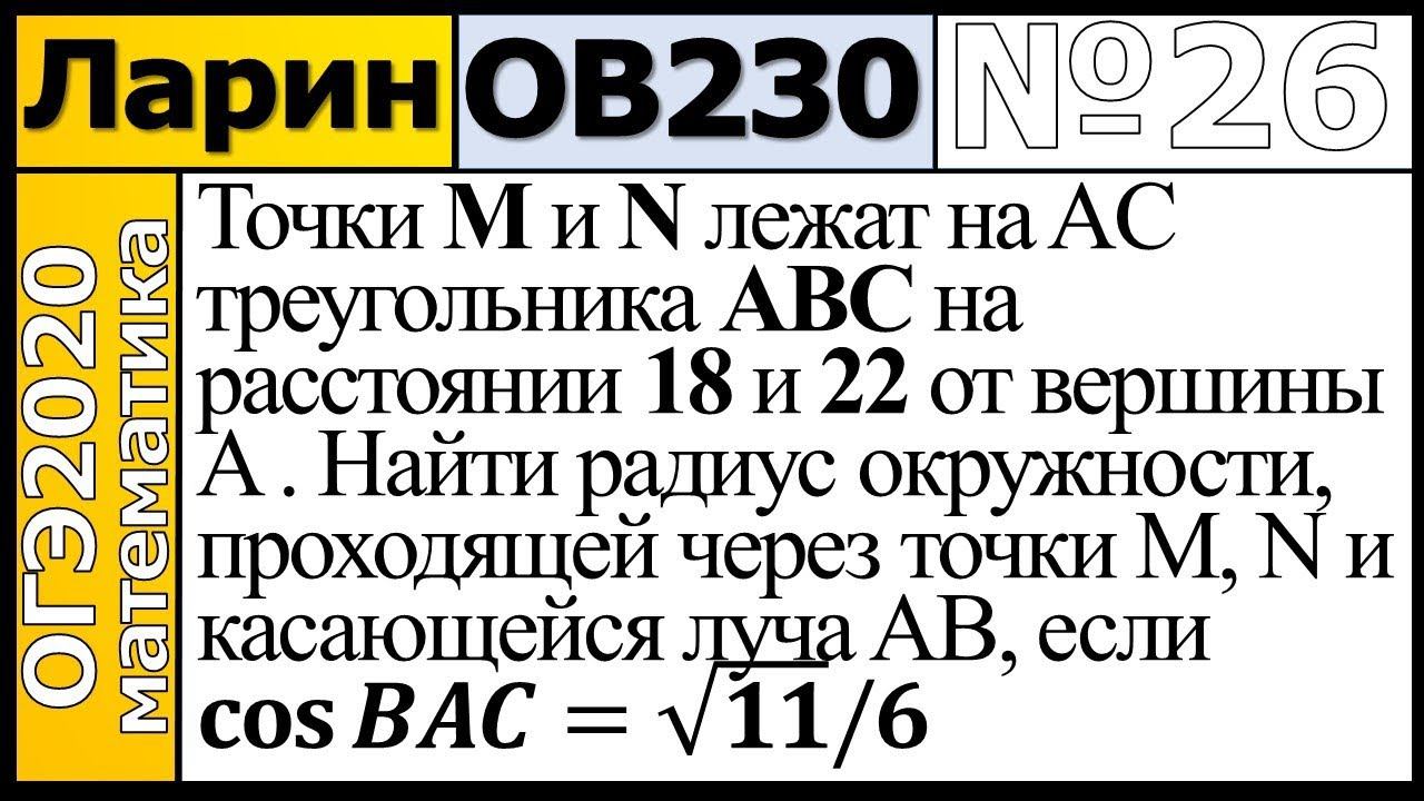 Задание 26 из Варианта Ларина №230 обычная версия ОГЭ-2020.
