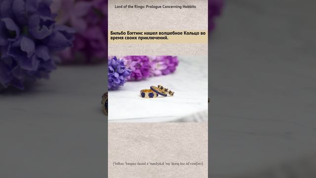 Bilbo_Baggins_found_a_magical_Ring_during_his_adventures_RU-EN