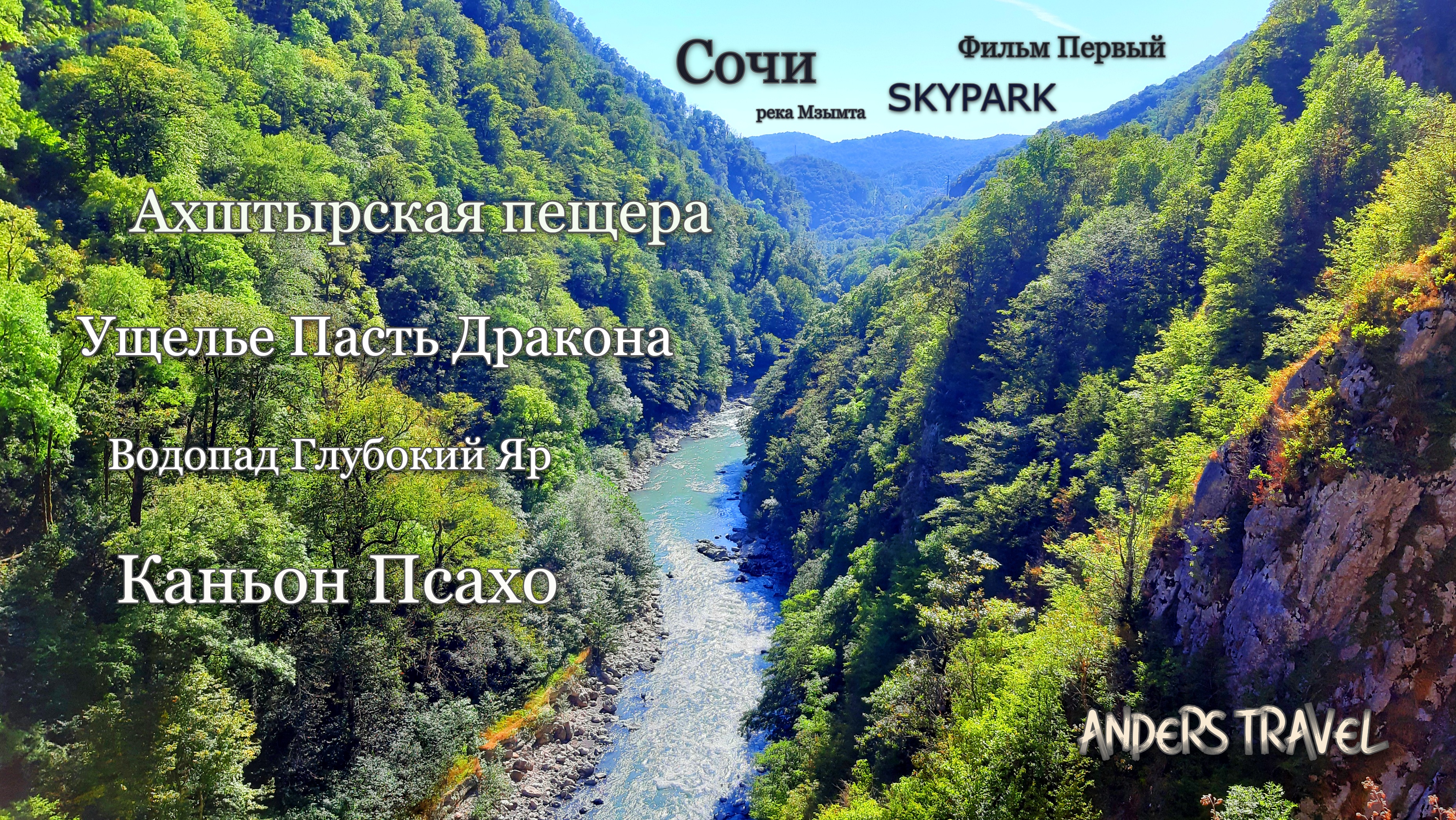 СОЧИ. Фильм ПЕРВЫЙ. Путешествие по окрестностям вдоль реки Мзымта..