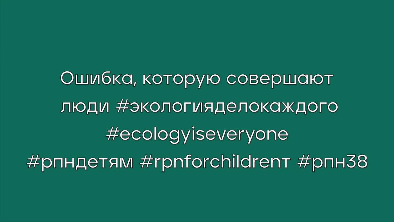 Ошибка, которую совершают