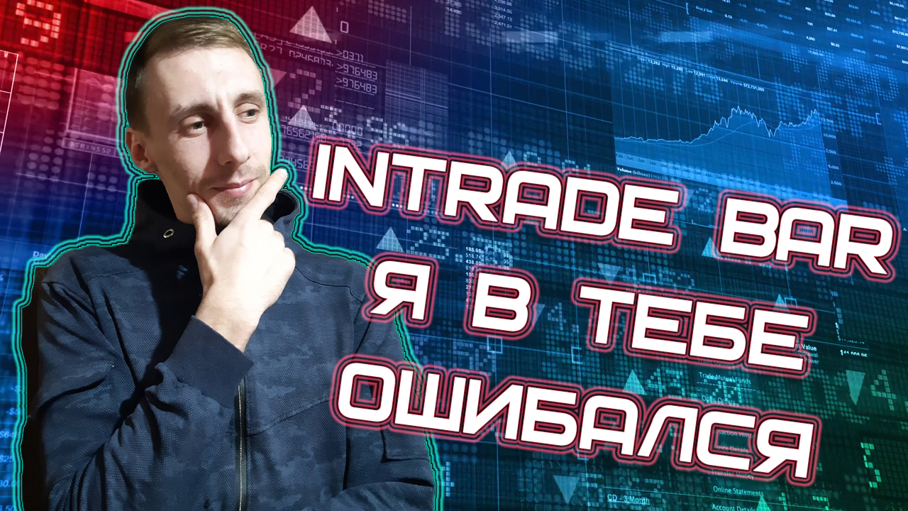 Intrade Bar (моя стратегия торговли). Почти все вернул.