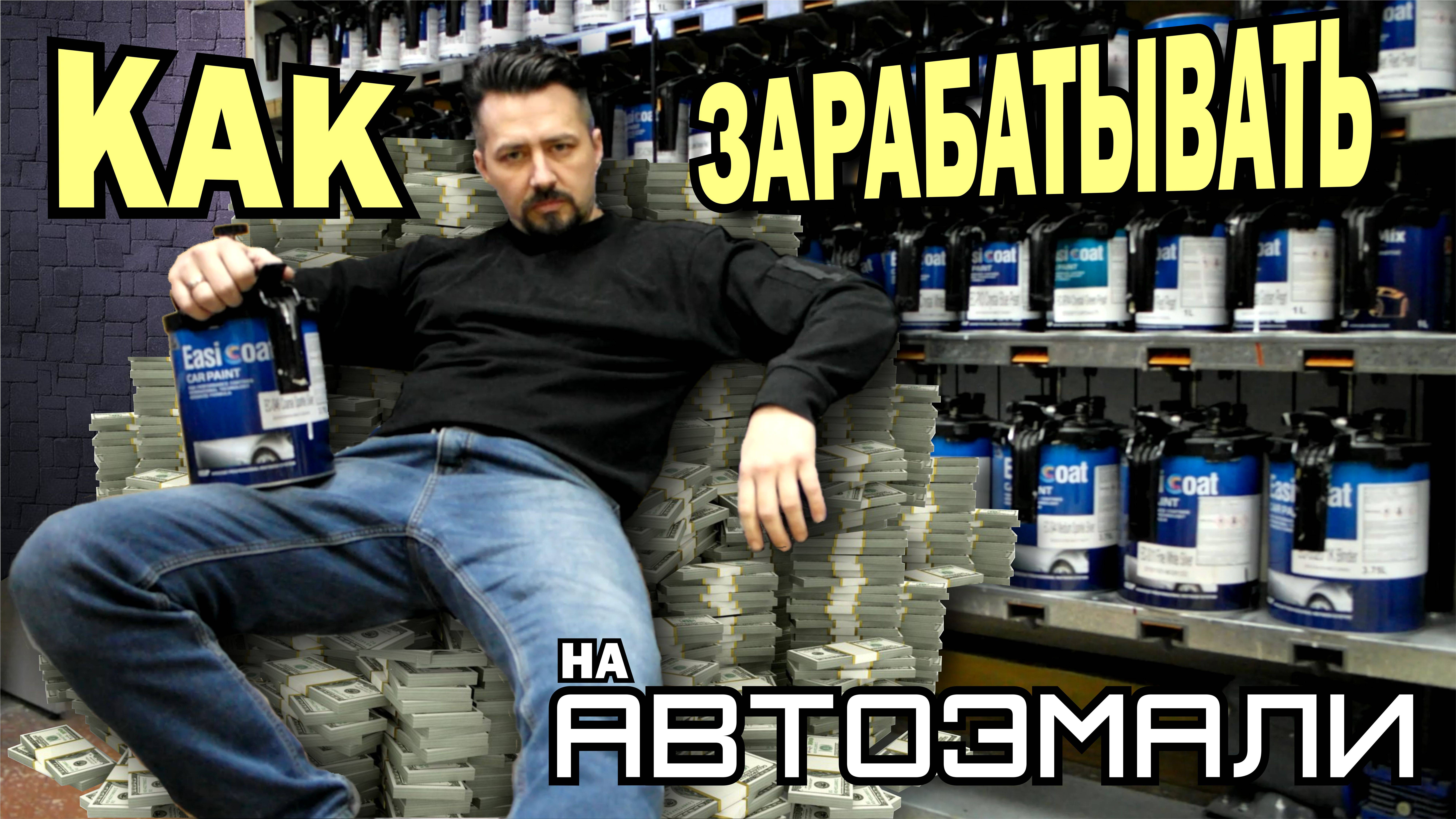 КАК ЗАРАБАТЫВАТЬ на подборе автоэмали.