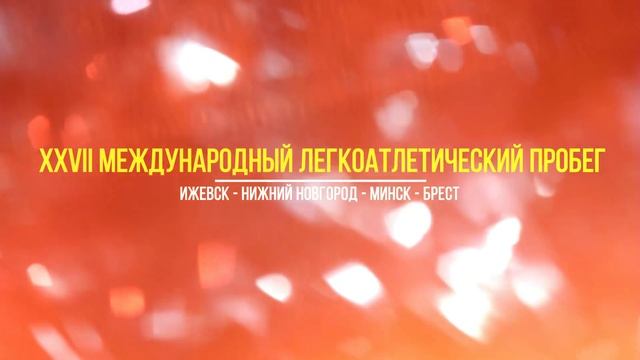 Студенческая, 7. Спецвыпуск. ХVII международный легкоатлетический студенческий пробег
