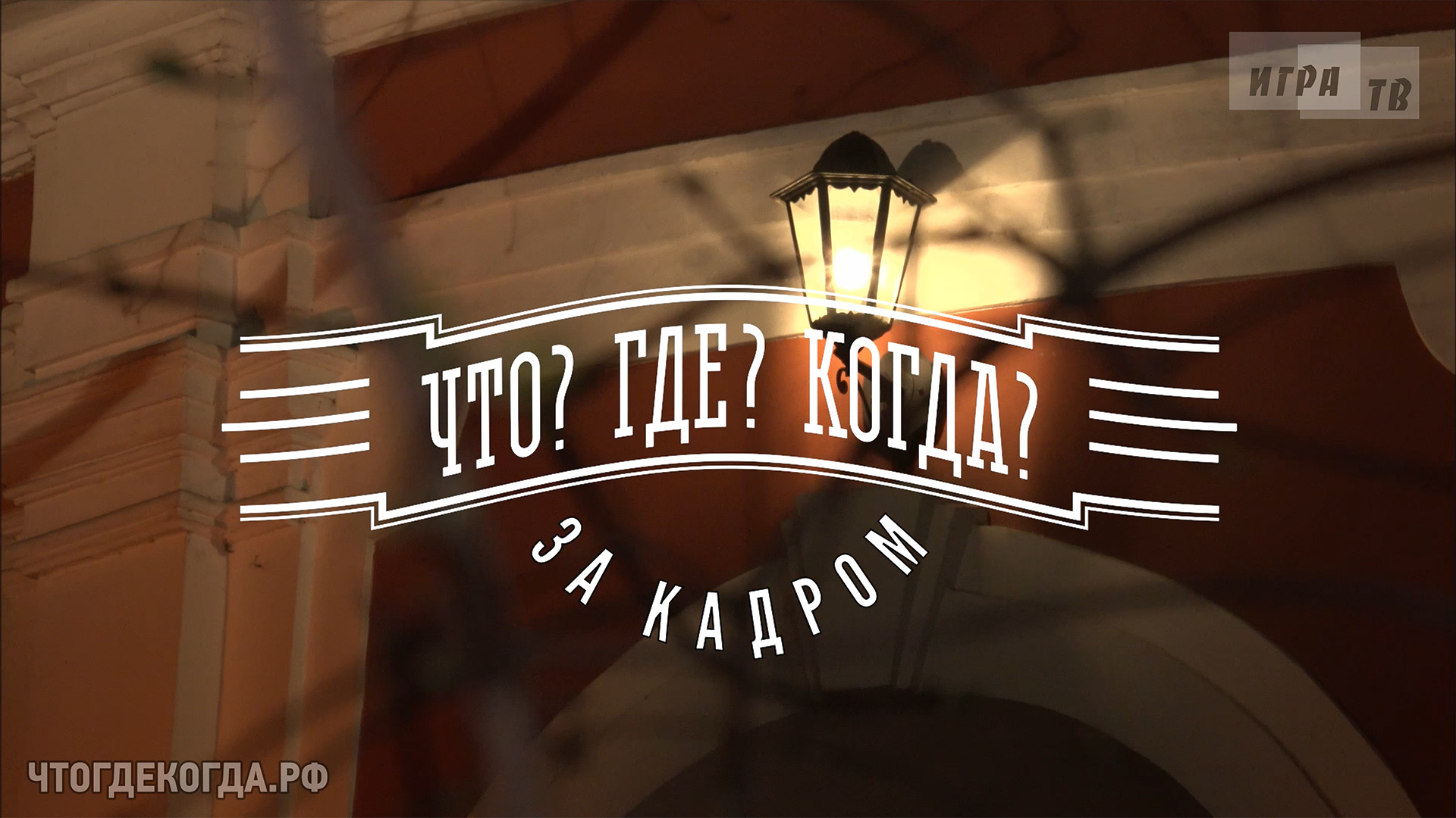 «Что? Где? Когда?: за кадром» от 09.04.2023. Интервью со знатоками после игры команды Б. Белозёрова