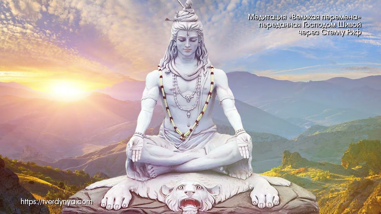 Медитация Господа Шивы "Великая перемена"