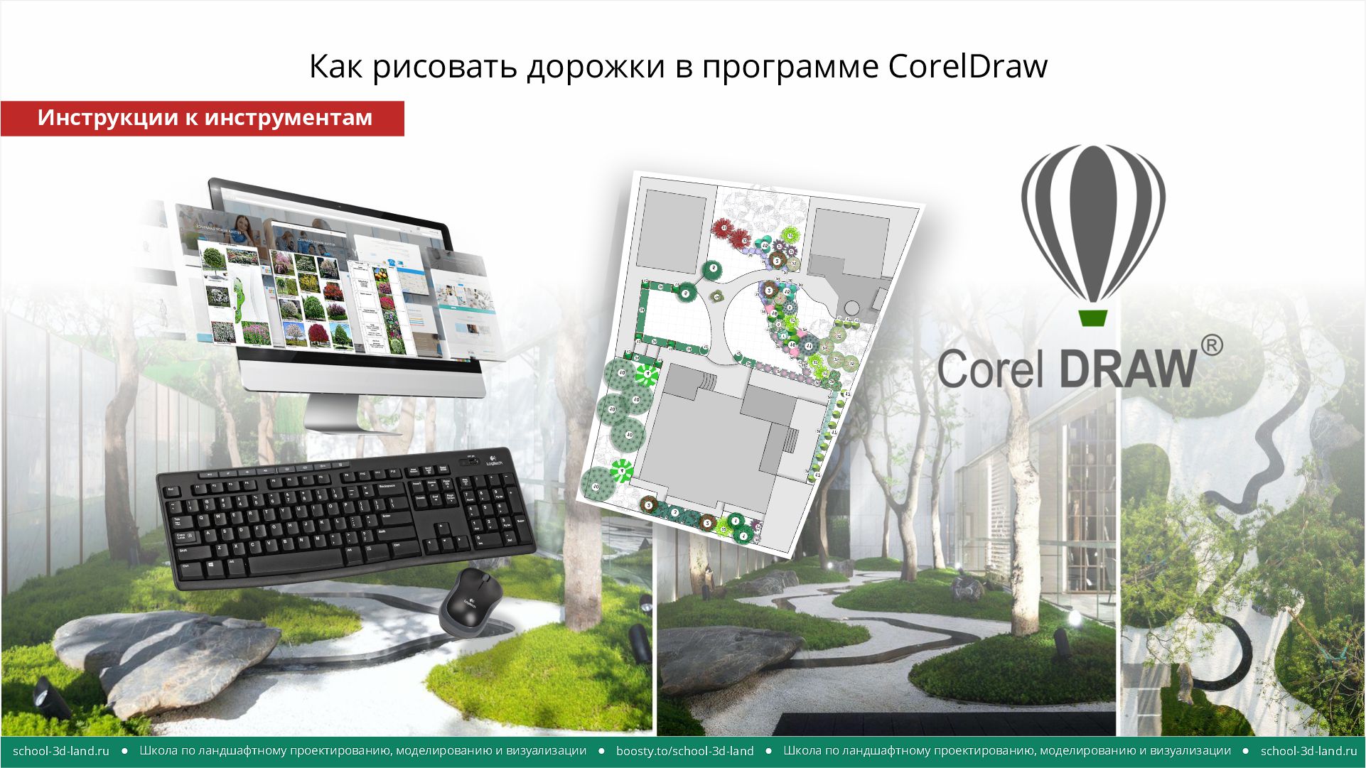CD4. Как рисовать дорожки в программе CorelDraw