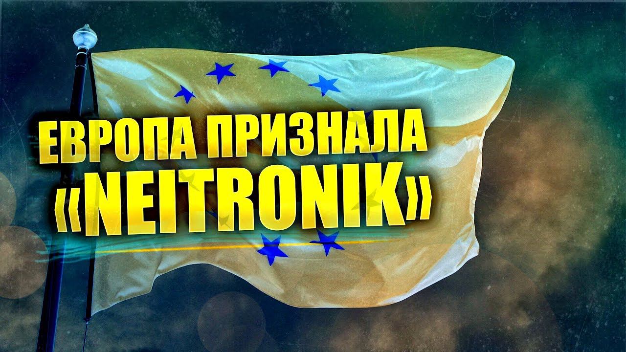 Нейтроник - новые волновые технологии // Европейские награды 2005/06 годов