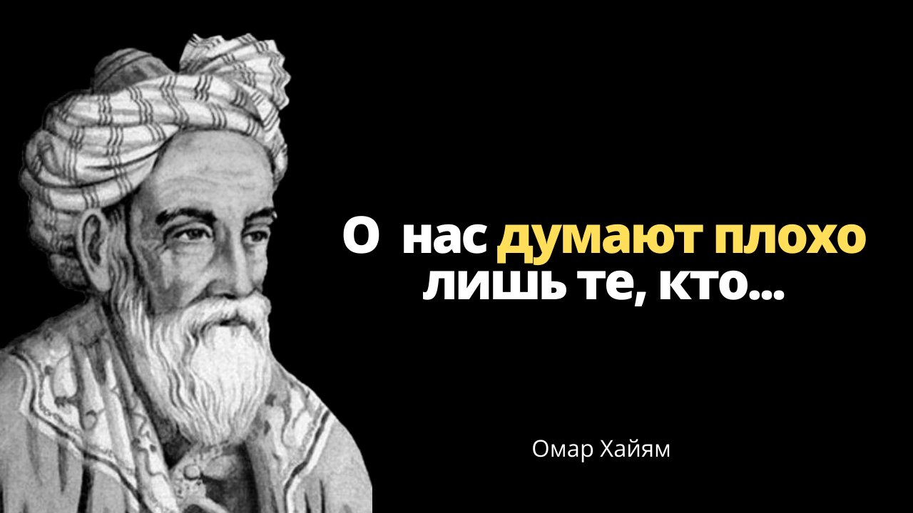 Самые гениальные слова Омара Хайяма. Цитаты, афоризмы, мудрые мысли.