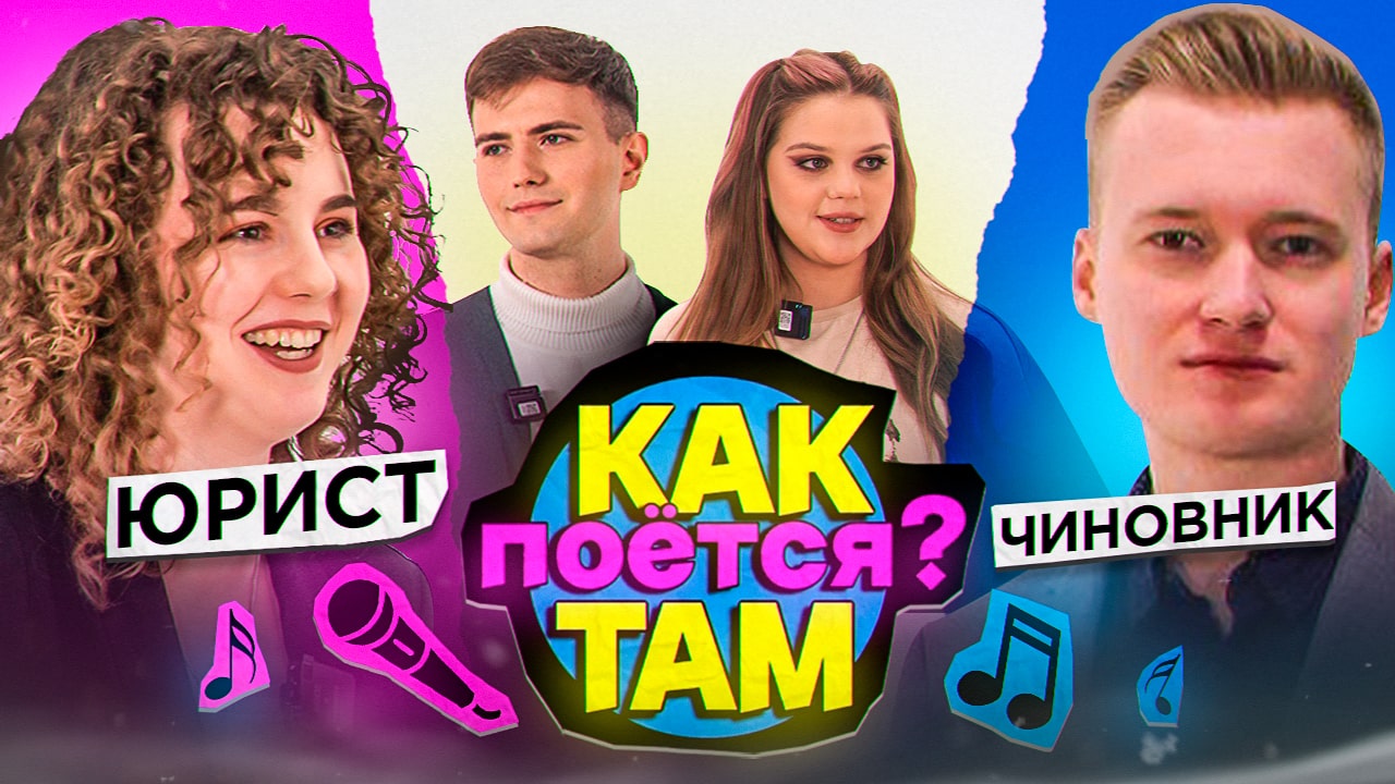 ЧИНОВНИК УГАДЫВАЕТ ПЕСНИ | "Как там поётся?"