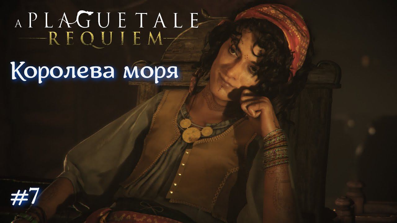 Королева морей и рыцарь пылающей рожи в A Plague Tale: Requiem #7